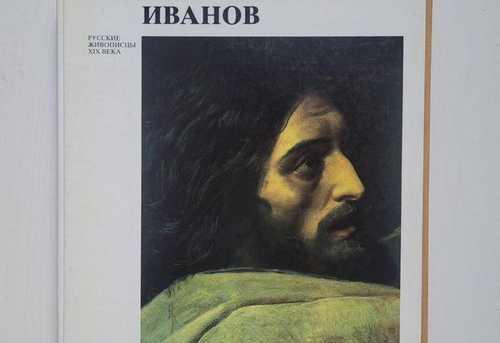 Иванов. Русские живописцы XIX века