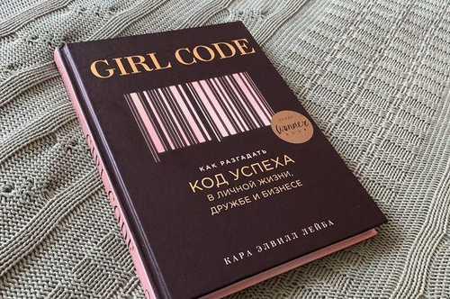Книга girl code кара элвилл лейба