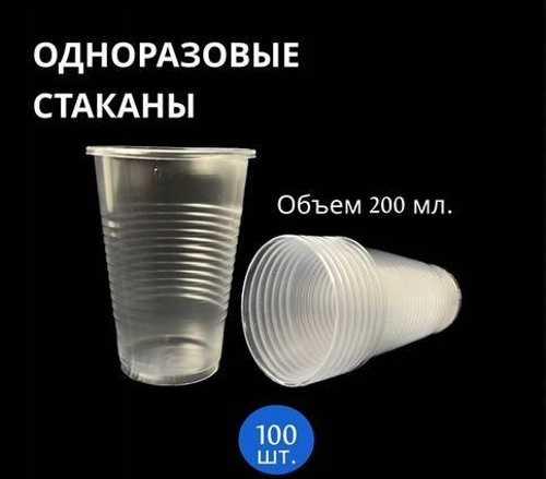 Одноразовые стаканы 200 мл. 100 шт