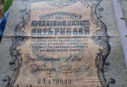 Царские банкноты1909г. И1898г
