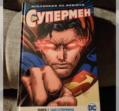 Комикс Супермен Rebirth, Книга 1 "Сын Супермена"