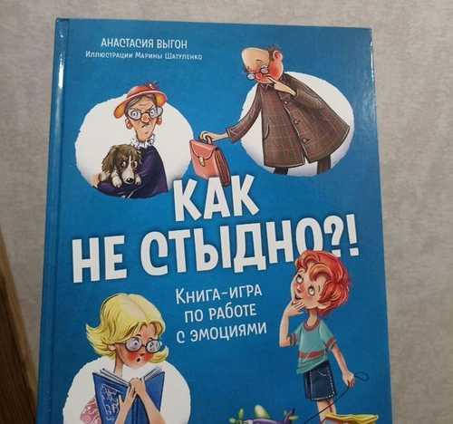 Книга Как не стыдно