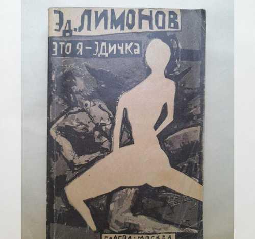 Эдуард Лимонов. "Это я - Эдичка". 1990