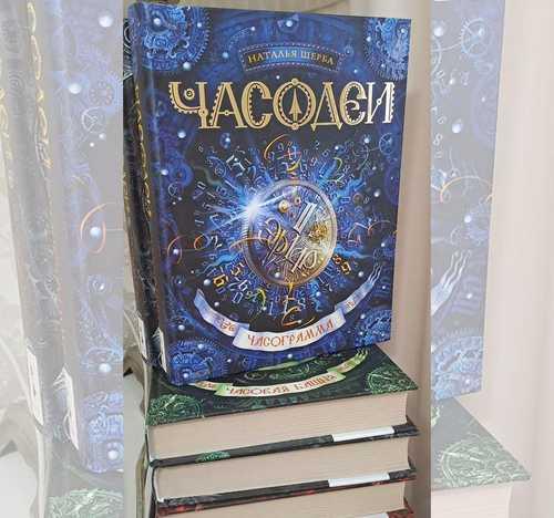 Часодеи все книги