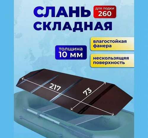 Слань сплошная для лодок 260