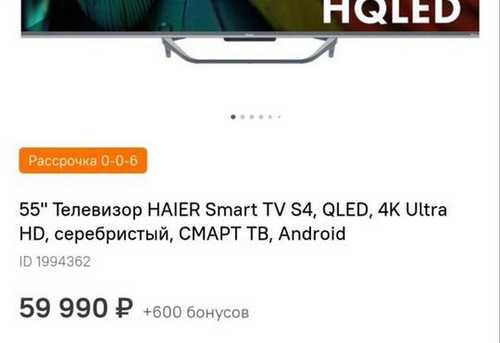 Телевизор Haier 55 Smart TV S4, 55"(139 см)