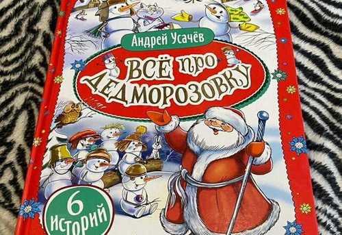 Большая новогодняя книга Дед морозовка