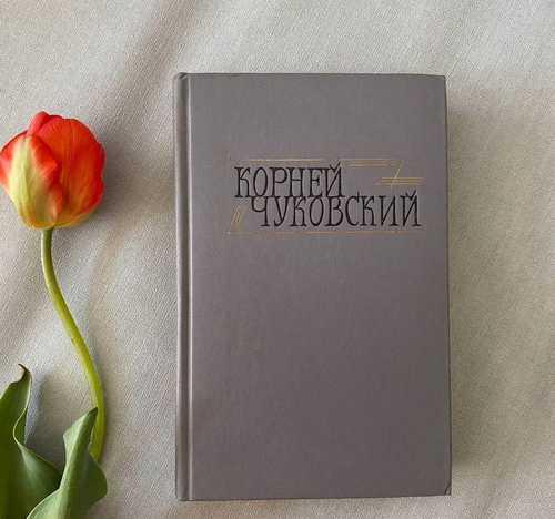 Книга корнея чуковского