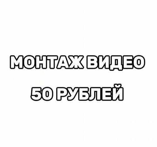 Монтаж видео