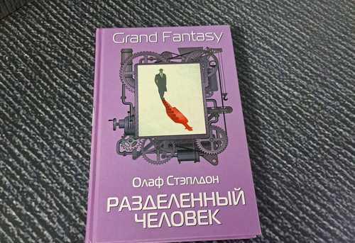 Книги Олаф Стэплдон. Разделенный человек