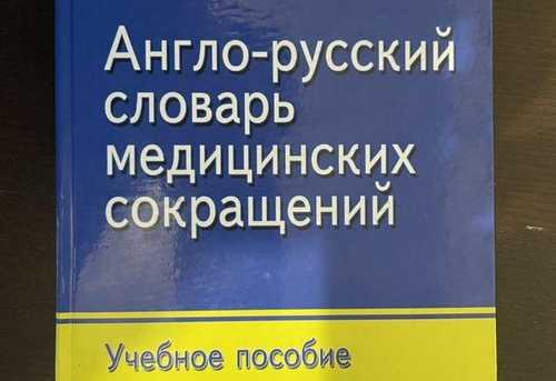 Англо-русский словарь медицинских сокращений