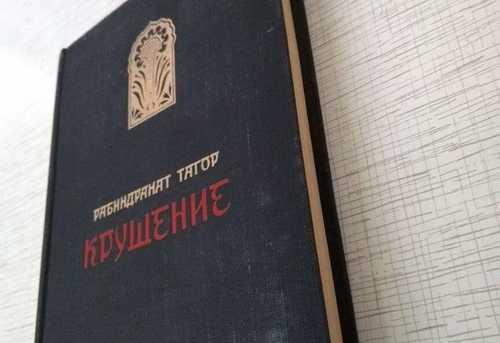 Крушение Рабиндранат Тагор 1956
