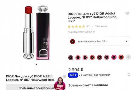 Помада dior addict lacquer