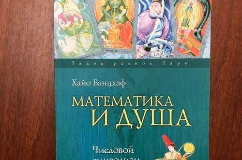 Книга «Математика и душа» Х Банцхав