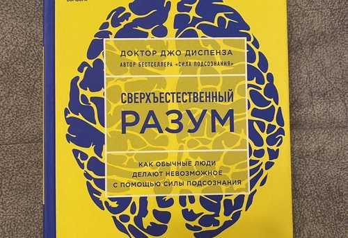 Книга Джо Диспенза Сверхъестественный разум