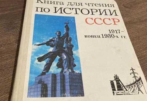 Книга для чтения по истории СССР 1917-1930-х гг. 1