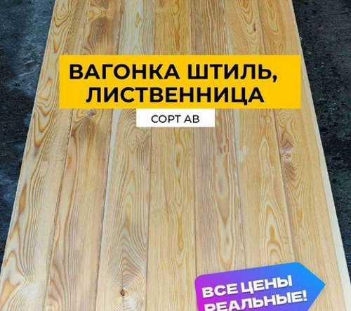 Вагонка лиственница 15x90x4000 сорт ав
