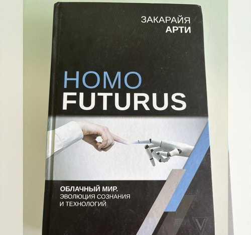 Книга Арти, Закарайя Homo Futurus