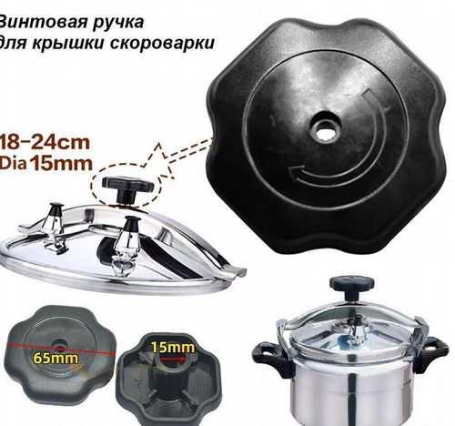 Ручка для крышки скороварки