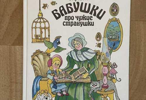 Книга детская Сказки бабушки про чужие странушки