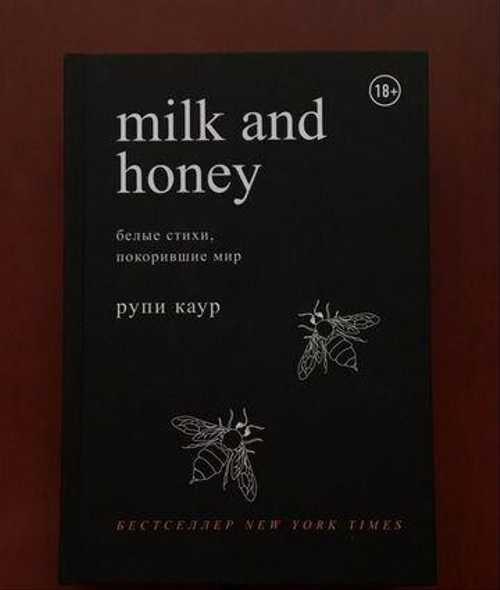 Книга «Milk and Honey” Белые стихи (Рупи Каур)