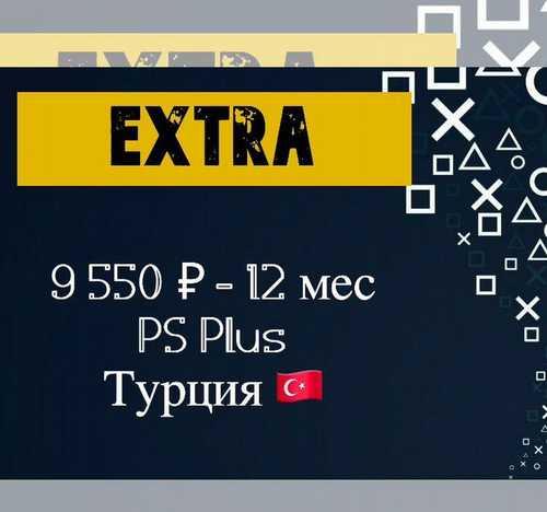 Подписка PS Plus extra 12 месяцев Турция