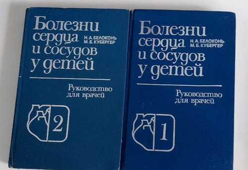 Болезни сердца и сосудов у детей. В 2 томах