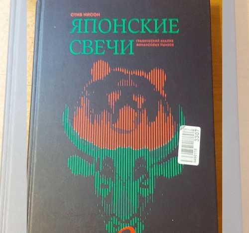 Книга Японские свечи, автор Стив Нисон