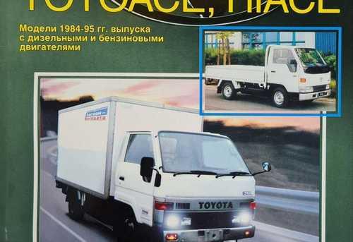 Книга Toyota Dyna 100/150 ToyoAce HiAce 1984-1995