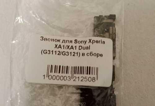 Внешний динамик Sony Xperia xa1