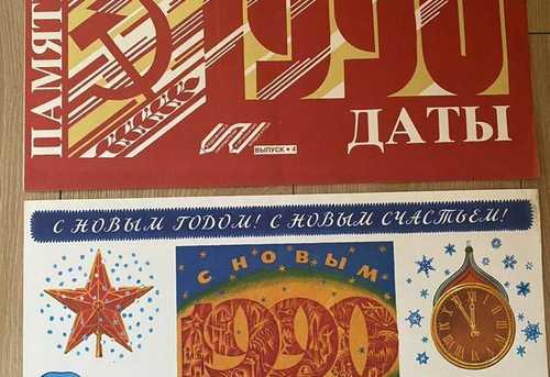 Памятные даты, плакаты СССР -1989 Г
