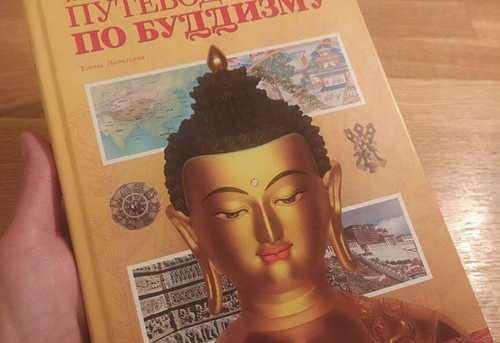 Книга Путеводитель по Буддизму