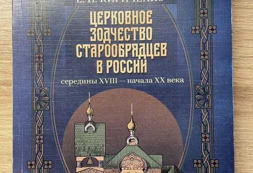 Церковное зодчество старообрядцев в России 18-20 в