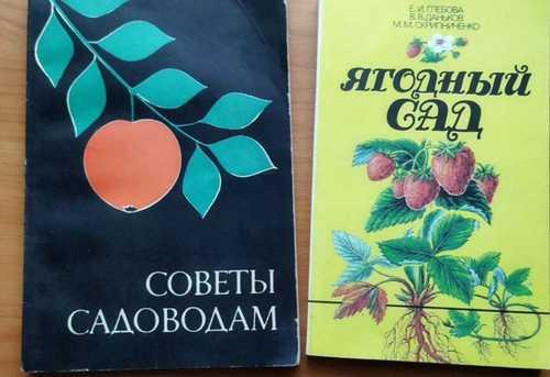 Книги по садоводству времён СССР