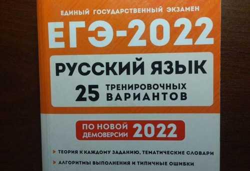 Сборник для подготовки к егэ по русскому 2022