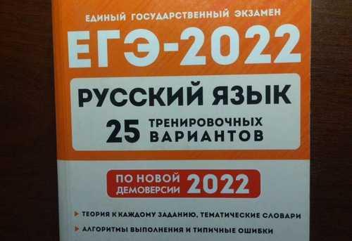 Сборник для подготовки к егэ по русскому 2022