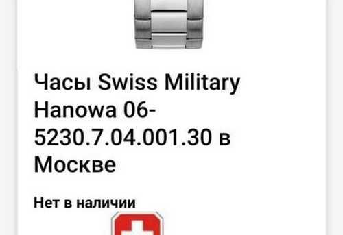 Швейцарские часы Swiss Military
