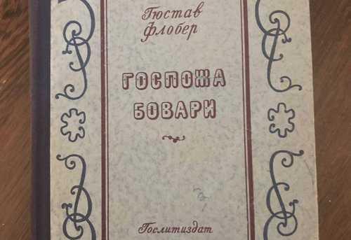 Гюстав Флобер «Госпожа Бовари», 1952 г