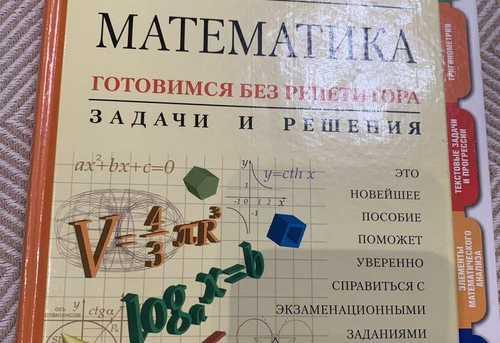 Книга репетитор по математике