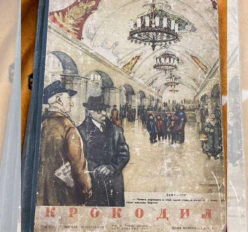 Подшивка журнала Крокодил и старая книга