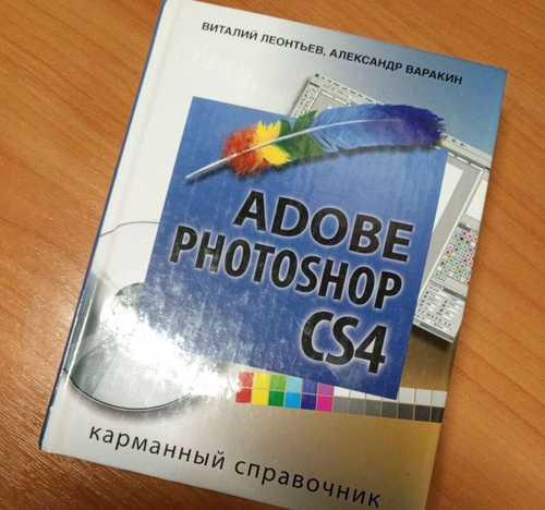 Adobe Photoshop CS4, В. Леонтьев и А. Варакин