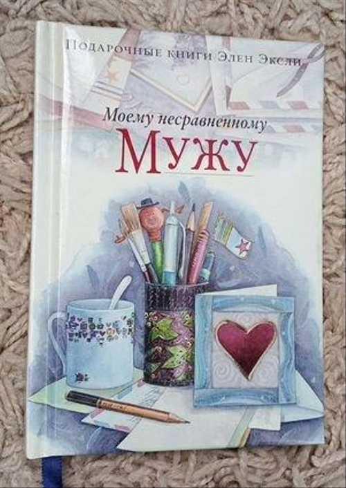 Подарочная книга мужу