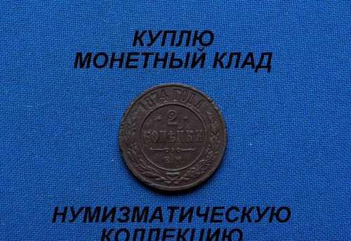 Продаю монету 2 копейки 1874 г. D-24,21 m-6,43