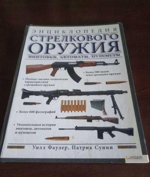 Энциклопедия стрелкового оружия