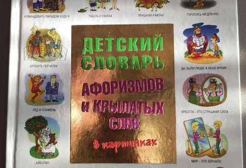 Детский словарь афоризмов и крылатых слов