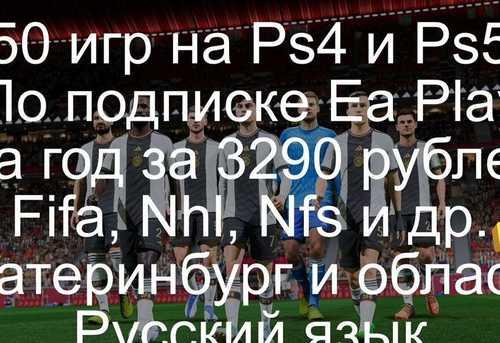 EaPlay Ps4/5 на год, 50 игр.Екатеринбург и область