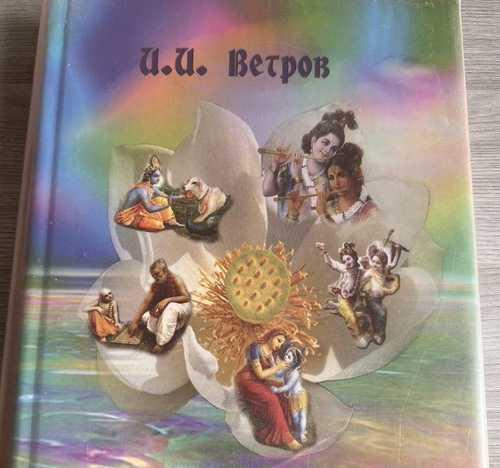 Аюрведическая философия любви Ветров И. И
