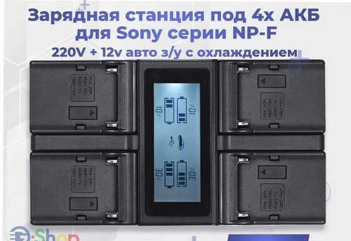 Зарядная станция под 4x АКБ для Sony NP-F 220V