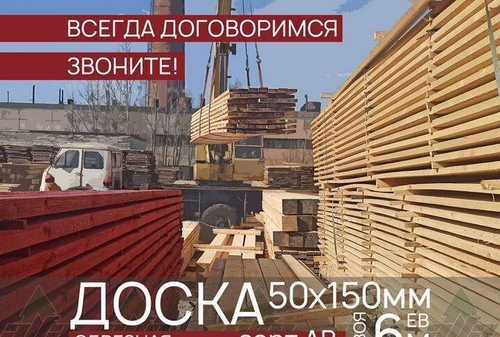 Доска обрезная 50х150х6000мм ев