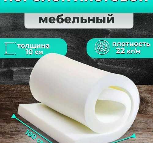 Поролон мебельный 100 мм 1000*2000 мм